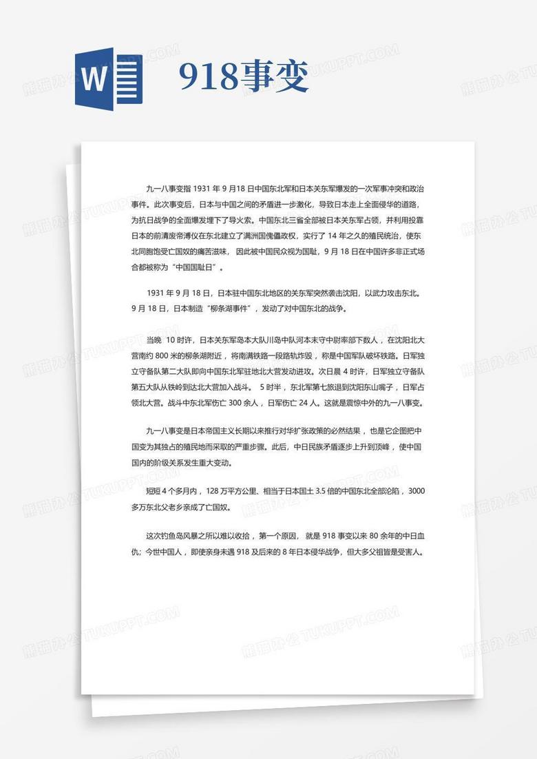 918事变Word模板下载_编号ldxmpzyb_熊猫办公