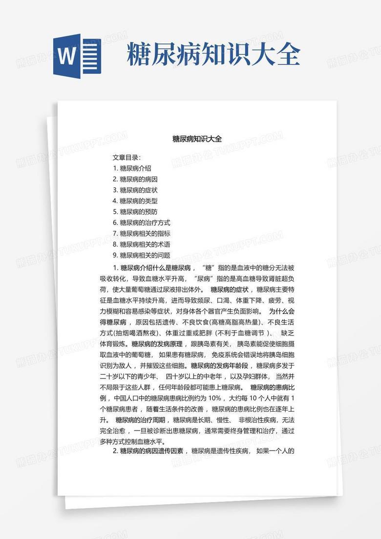 糖尿病知识大全Word模板下载_编号lpazbemn_熊猫办公