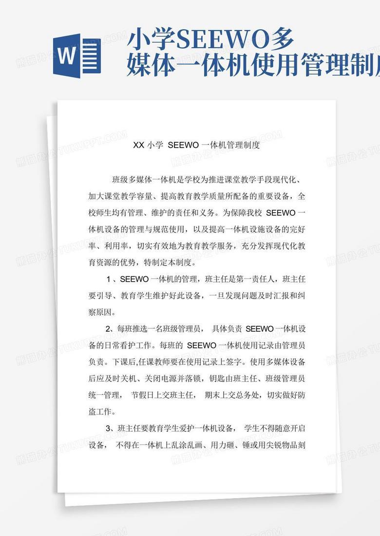 xx小学seewo多媒体一体机使用管理制度Word模板下载_编号lbbrxdnd_熊猫办公