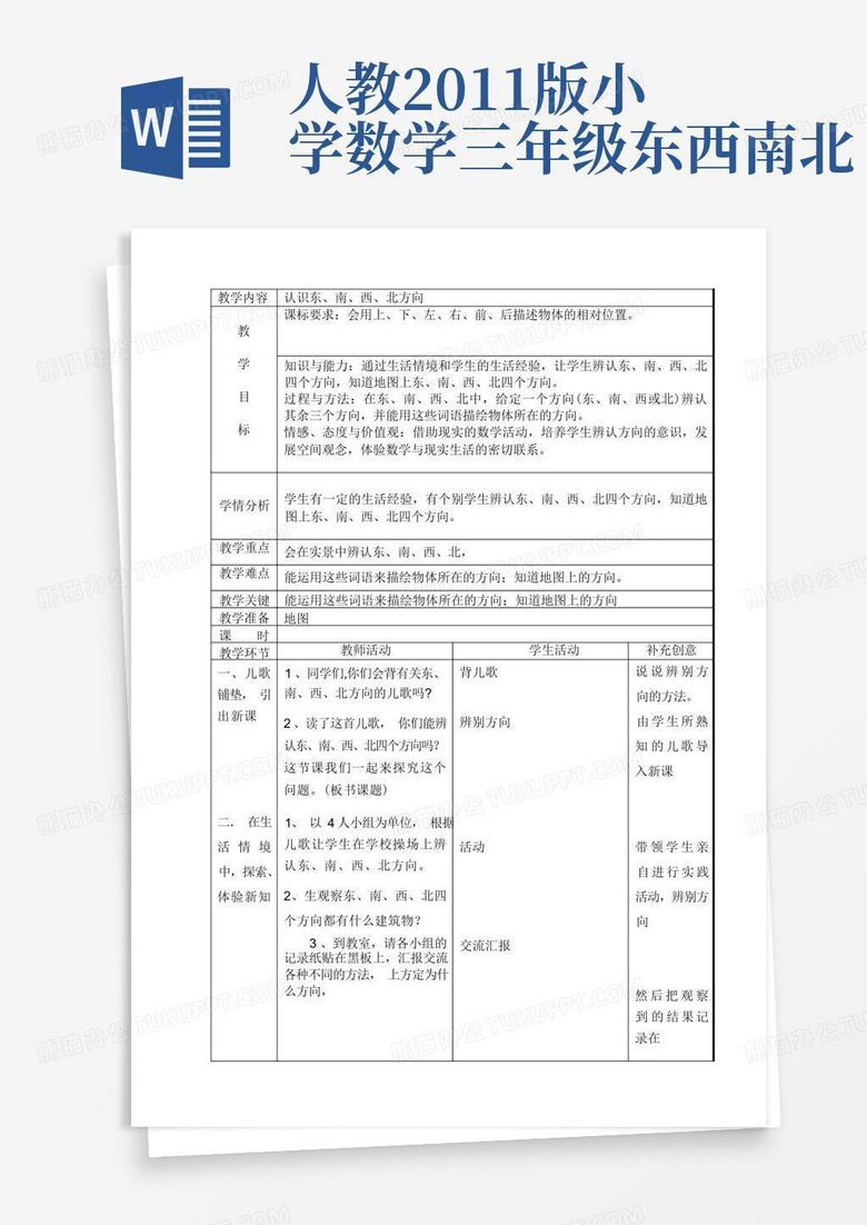人教2011版小学数学三年级东西南北Word模板下载_编号qnkmrnxk_熊猫办公