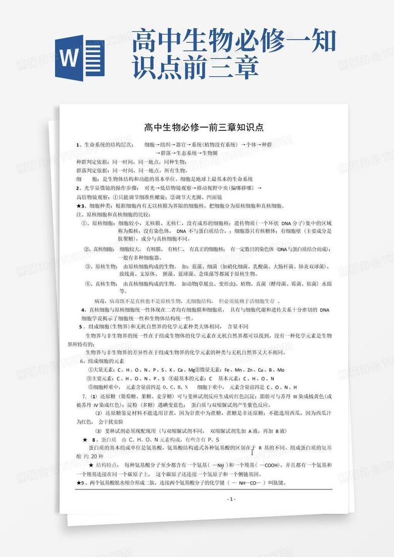 高中生物必修一知识点前三章Word模板下载_编号qoxopdod_熊猫办公