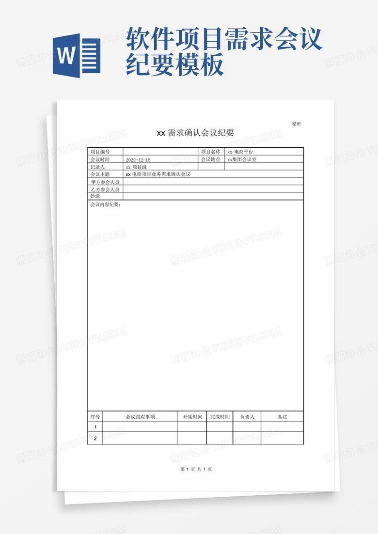 软件项目需求会议纪要Word模板下载_编号lyknmkvg_熊猫办公
