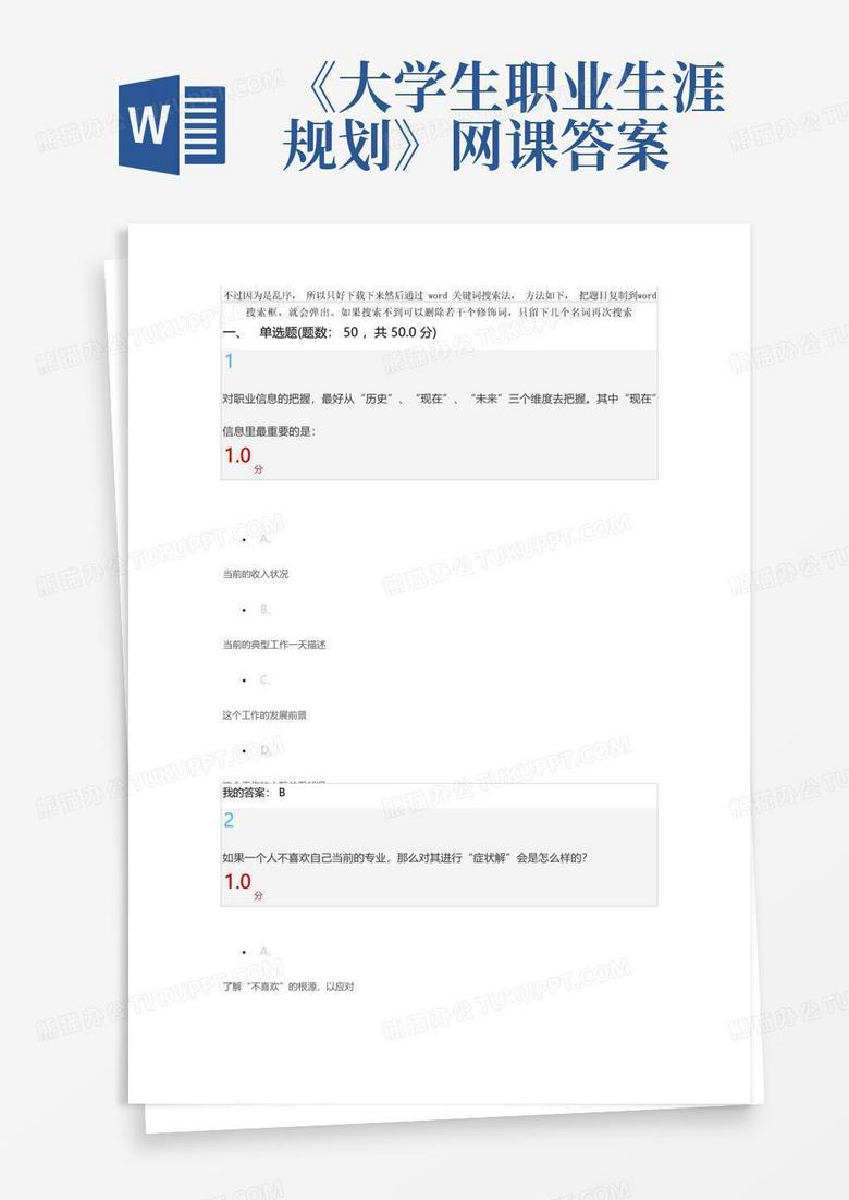《大学生职业生涯规划》网课答案Word模板下载_编号ldxmwxng_熊猫办公