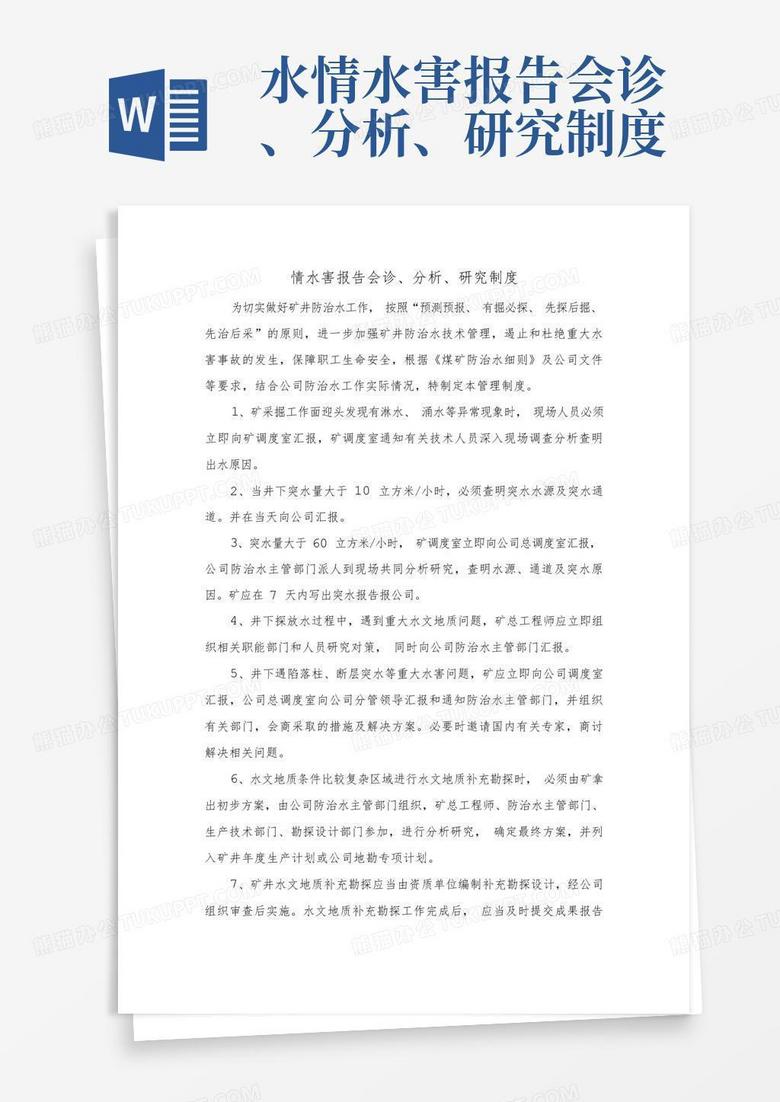 水情水害报告会诊、分析、研究制度Word模板下载_编号leaowryp_熊猫办公