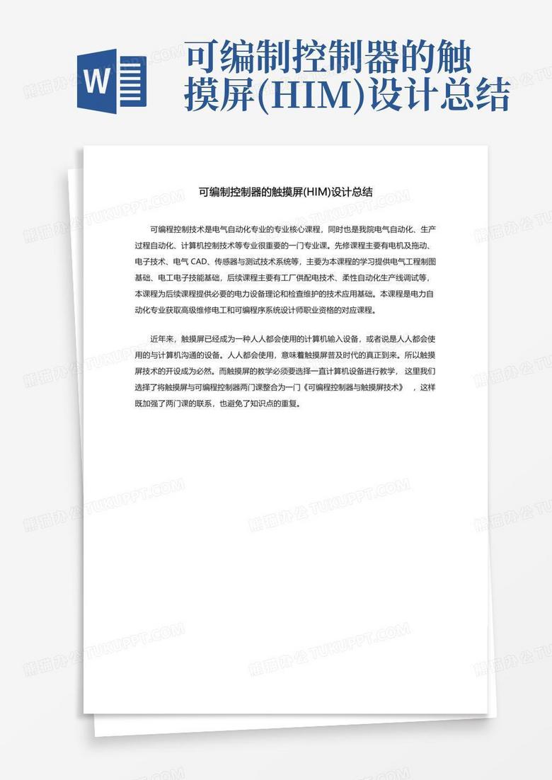 可编制控制器的触摸屏(him)设计总结Word模板下载_编号ljorekww_熊猫办公