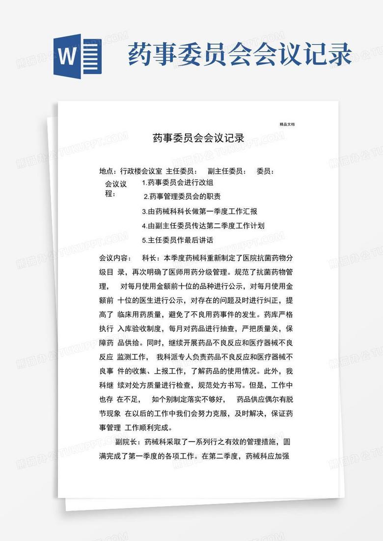 药事委员会会议记录Word模板下载_编号lmbjxvyk_熊猫办公