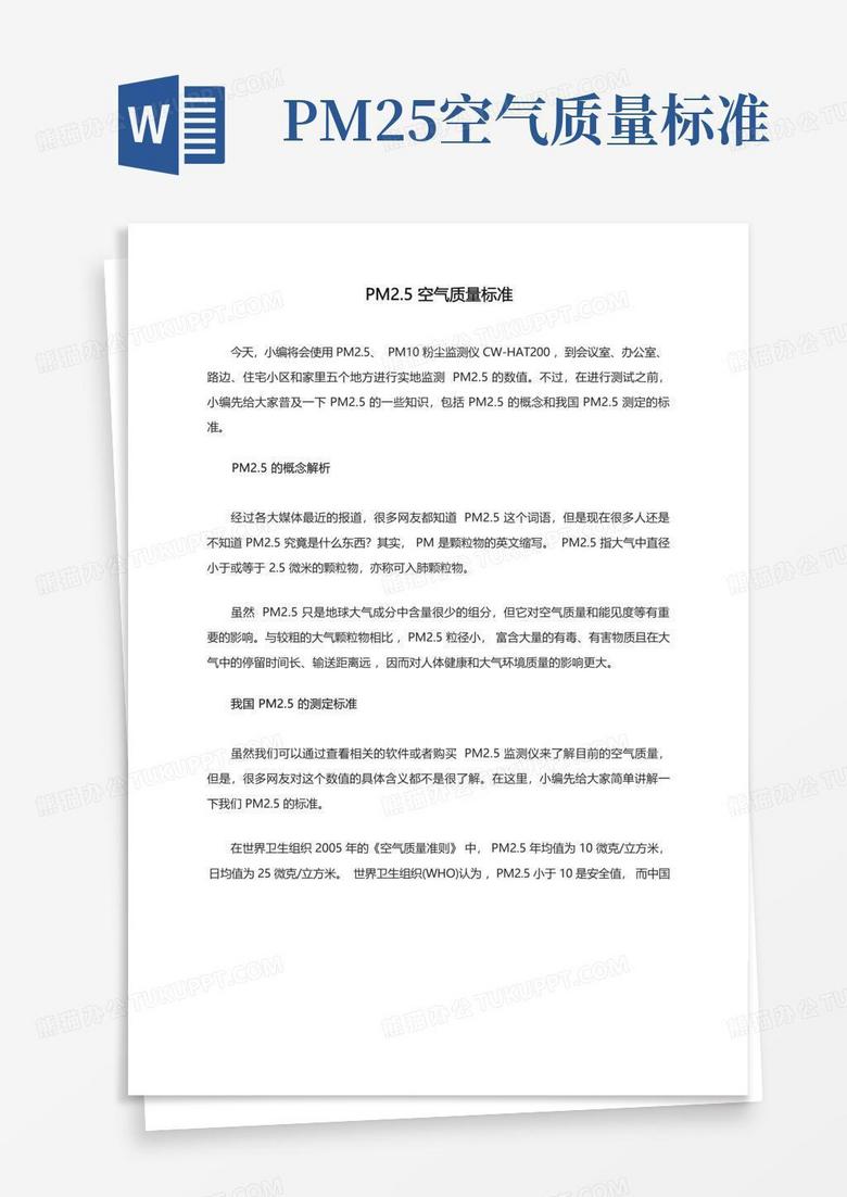 pm2.5空气质量标准Word模板下载_编号qpazvxey_熊猫办公