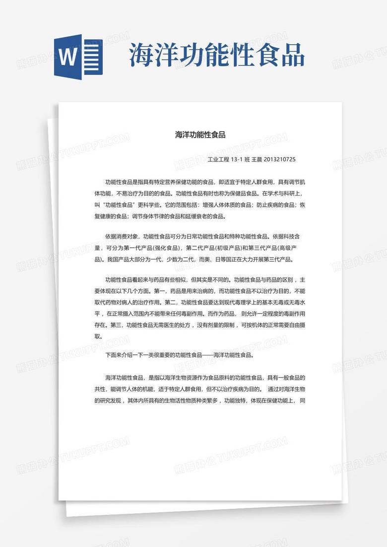 海洋功能性食品Word模板下载_编号leayenrz_熊猫办公