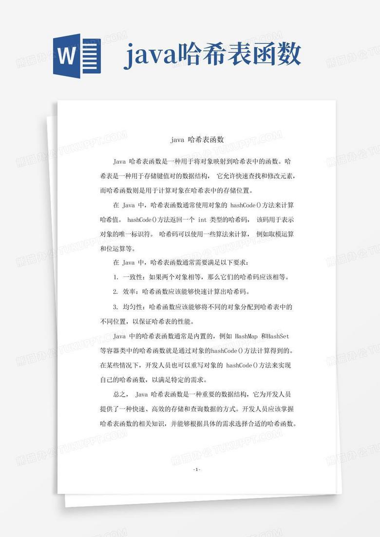 java哈希表函数Word模板下载_编号qmbpwzbn_熊猫办公