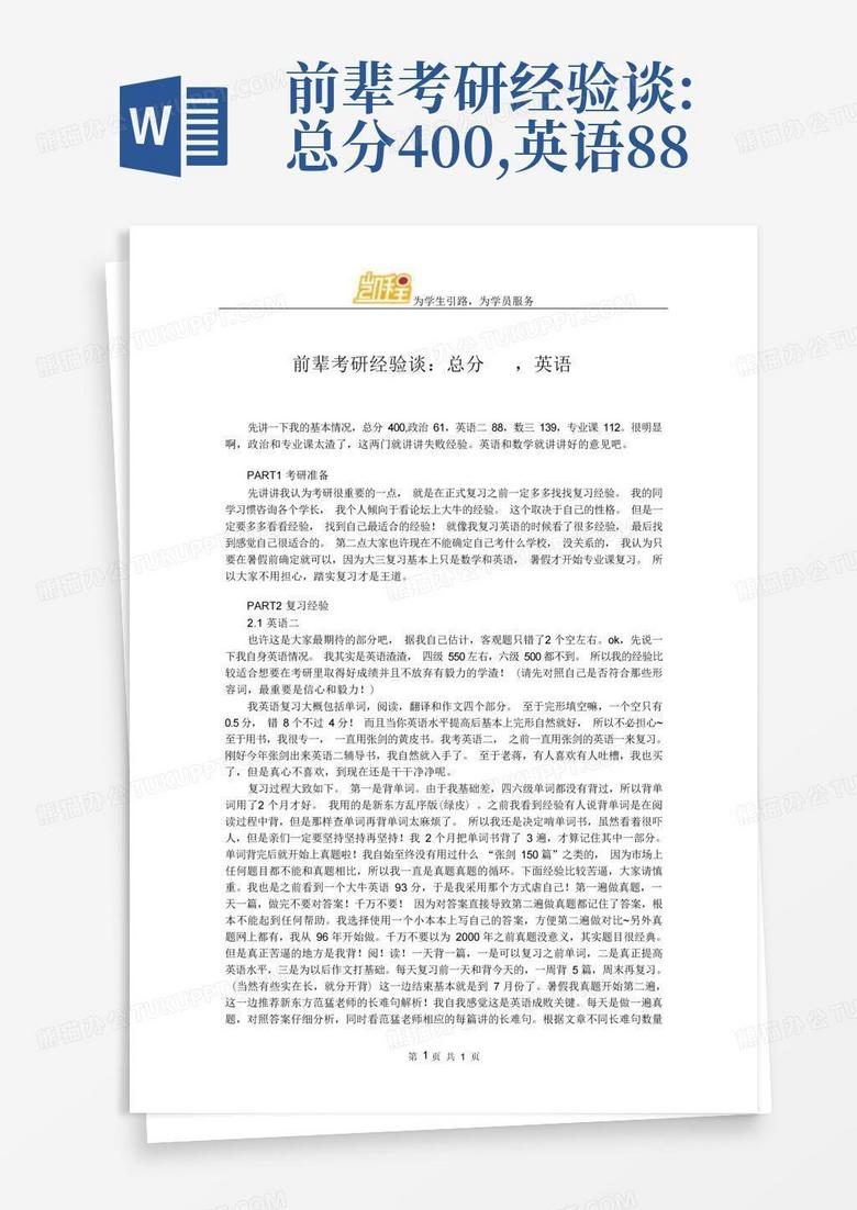 前辈考研经验谈:总分400,英语88Word模板下载_编号qmbzpznv_熊猫办公