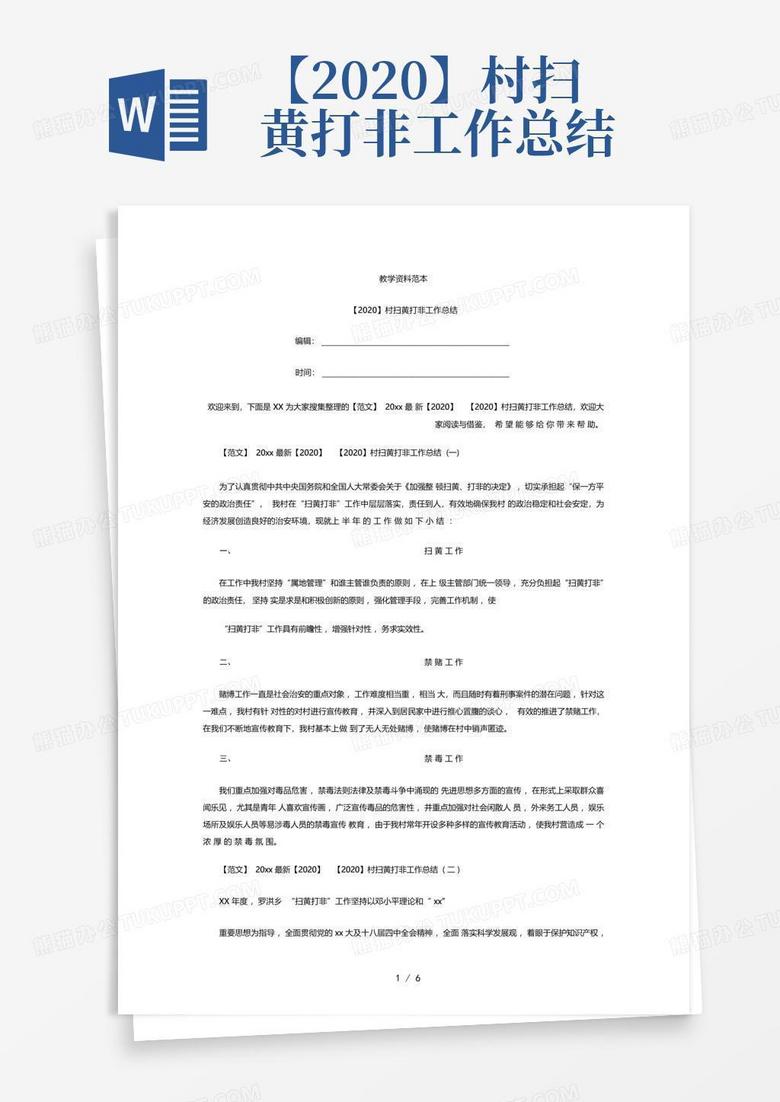 【2020】村扫黄打非工作总结Word模板下载_编号qoxbmnxv_熊猫办公