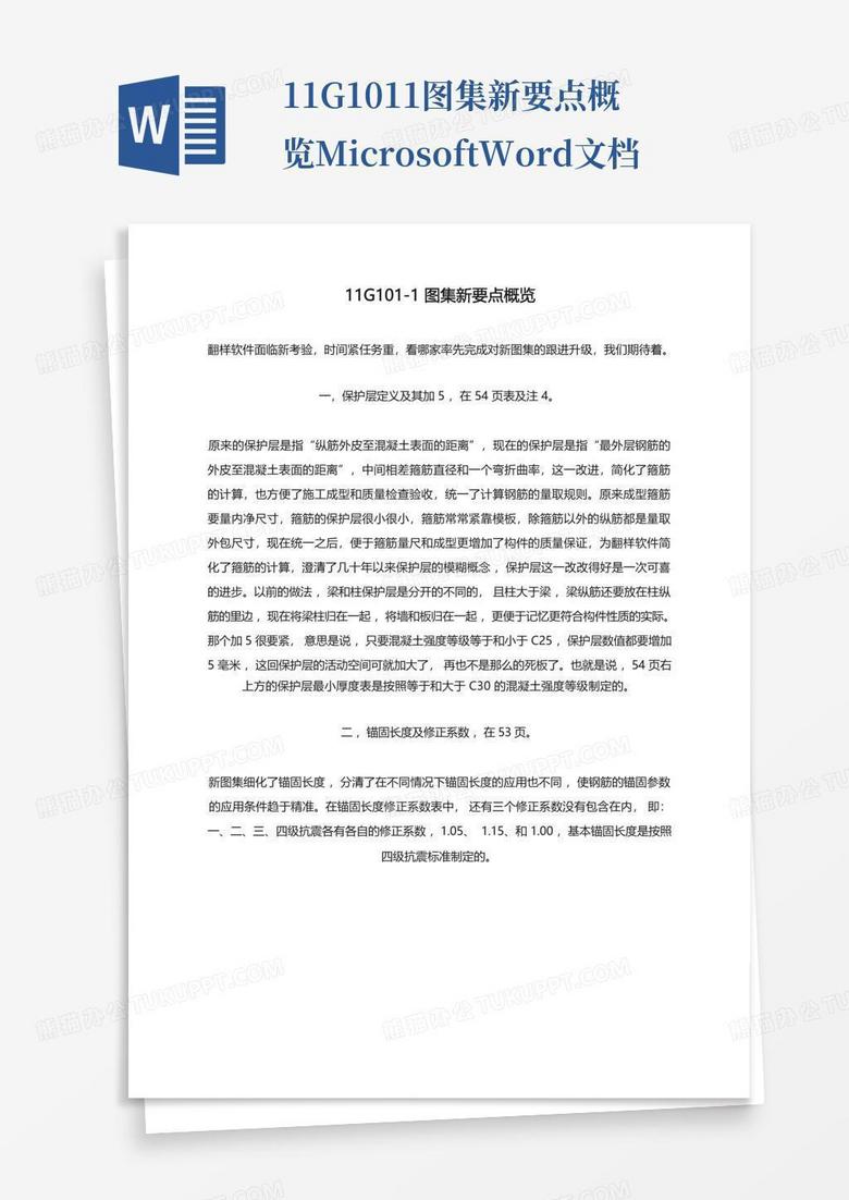 11g101-1图集新要点概览microsoft文档Word模板下载_编号lvzgagwx_熊猫办公