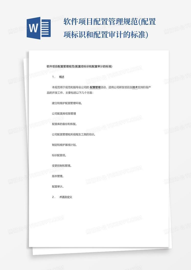 软件项目配置管理规范(配置项标识和配置审计的标准)Word模板下载_编号qdxzyxjo_熊猫办公