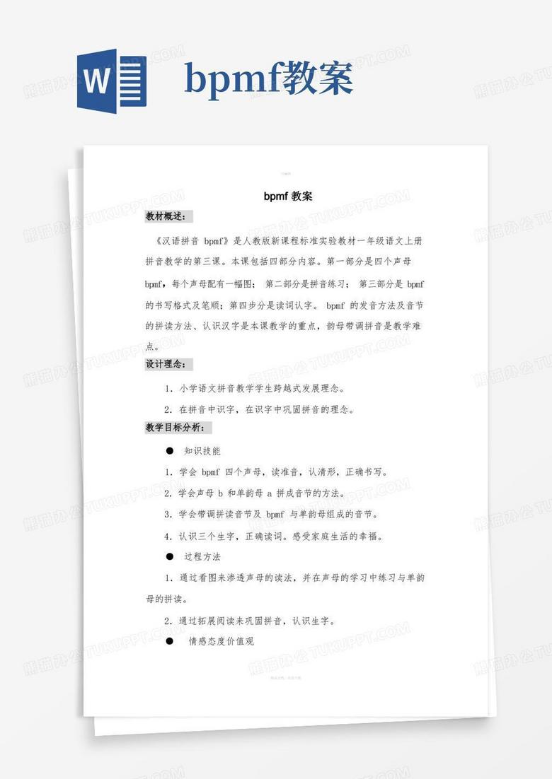 汉语拼音3《bpmf》Word模板下载_熊猫办公