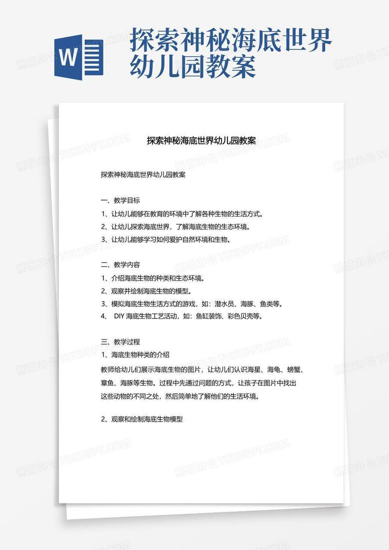 探索神秘海底世界幼儿园教案Word模板下载_编号qrzxxzra_熊猫办公