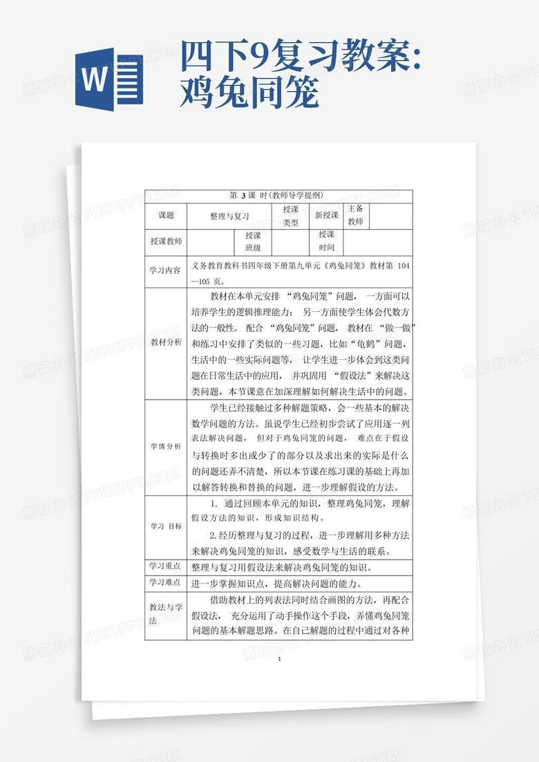 四下9复习教案 鸡兔同笼word模板下载 编号loxbgmbv 熊猫办公