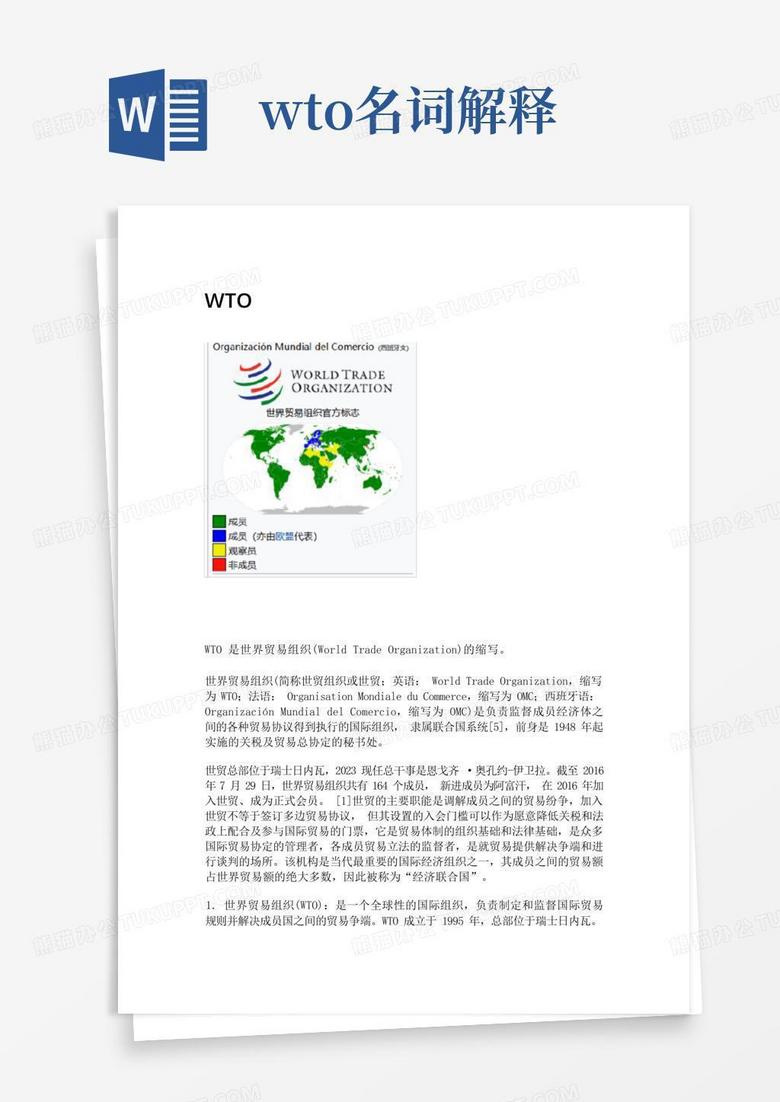 wto名词解释Word模板下载_编号lpakygzo_熊猫办公