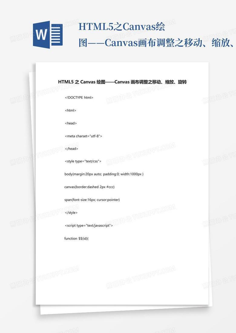 html5之canvas绘图——canvas画布调整之移动、缩放、旋转Word模板下载_编号qpakanvb_熊猫办公