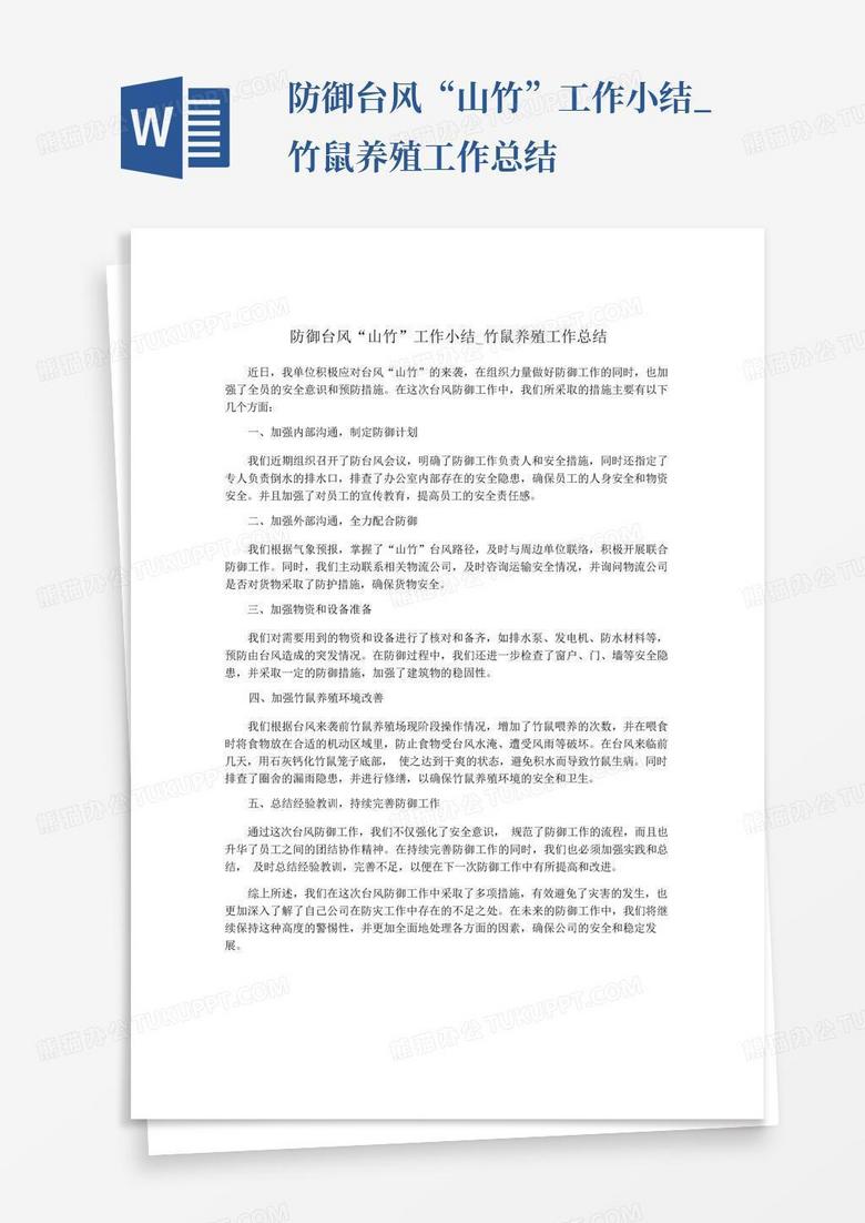 防御台风“山竹”工作小结_竹鼠养殖工作总结Word模板下载_编号lvzgzvjn_熊猫办公