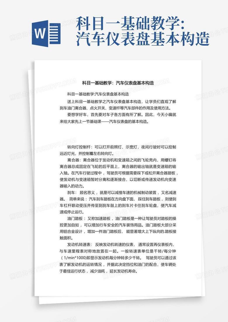 科目一基础教学 汽车仪表盘基本构造word模板下载 编号lzxwzdmd 熊猫办公