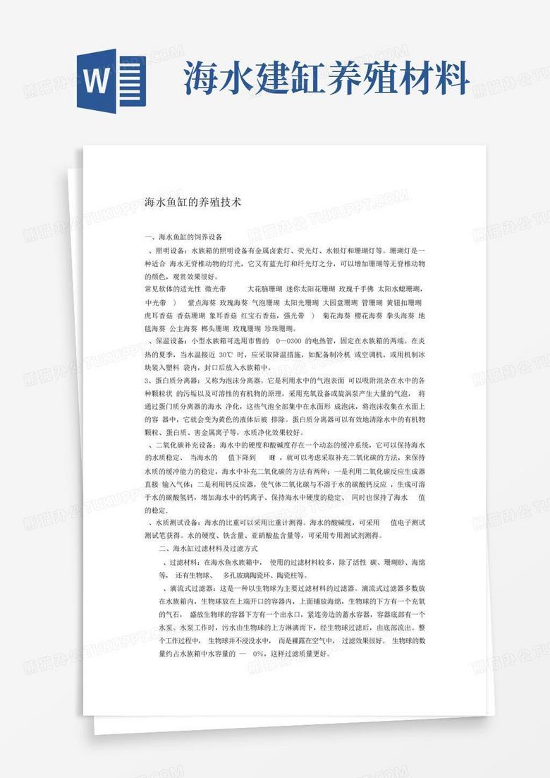 海水建缸养殖材料-Word模板下载_编号lbbyrxgm_熊猫办公