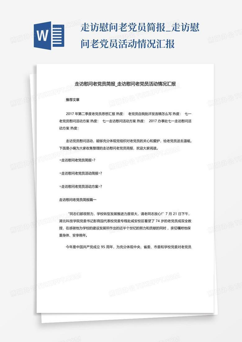 走访慰问老党员简报_走访慰问老党员活动情况汇报Word模板下载_编号qwdggdev_熊猫办公