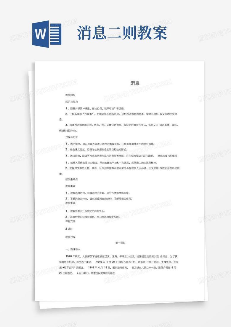 消息二则教案word模板下载编号lnpxebxl熊猫办公