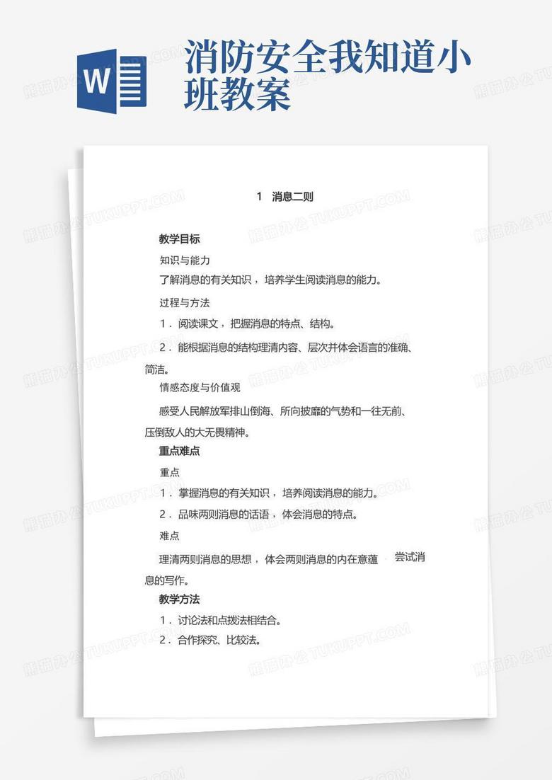 消息二则教案word模板下载编号leekmgxl熊猫办公