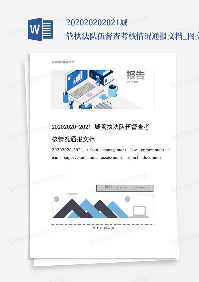 20202020-2021城管执法队伍督查考核情况通报文档_图文Word模板下载_编号qoxbbrpw_熊猫办公