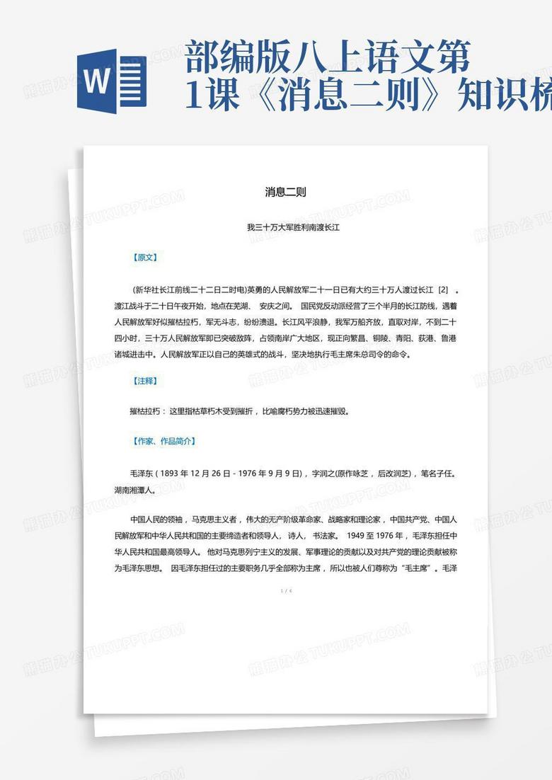 部编版八上语文第1课《消息二则》知识梳理word模板下载编号lwdxgzbo熊猫办公