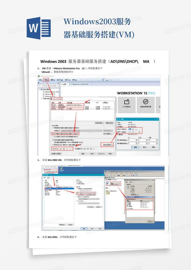 windows2003服务器基础服务搭建(vm)Word模板下载_编号qadyzvko_熊猫办公