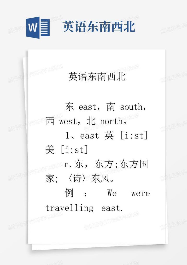 英语东南西北Word模板下载_编号qreapvea_熊猫办公