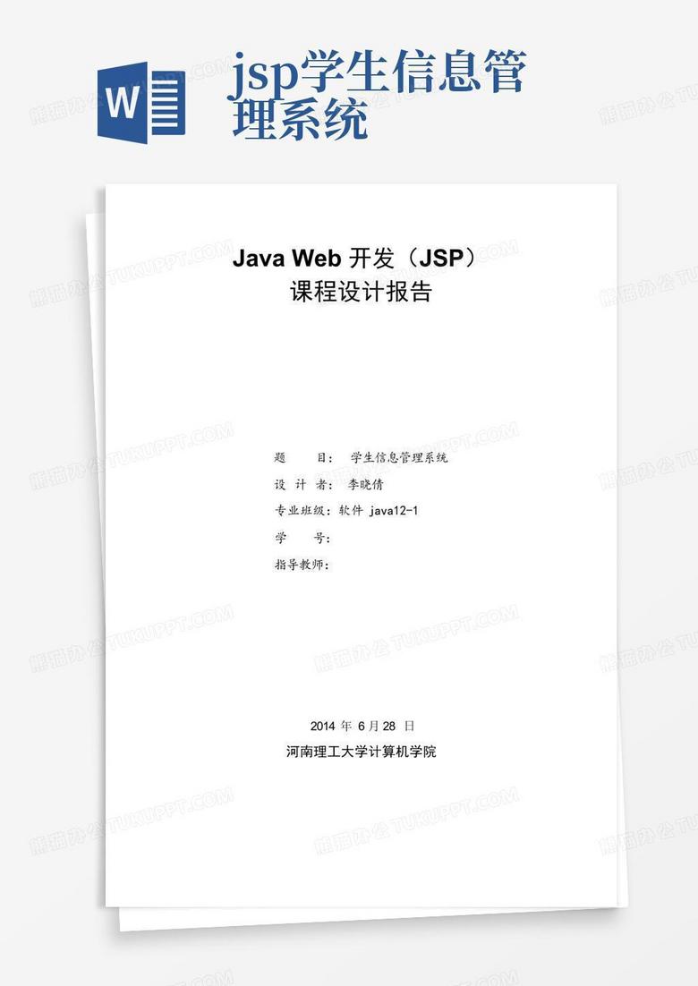 jsp学生信息管理系统-Word模板下载_编号loxbarrz_熊猫办公