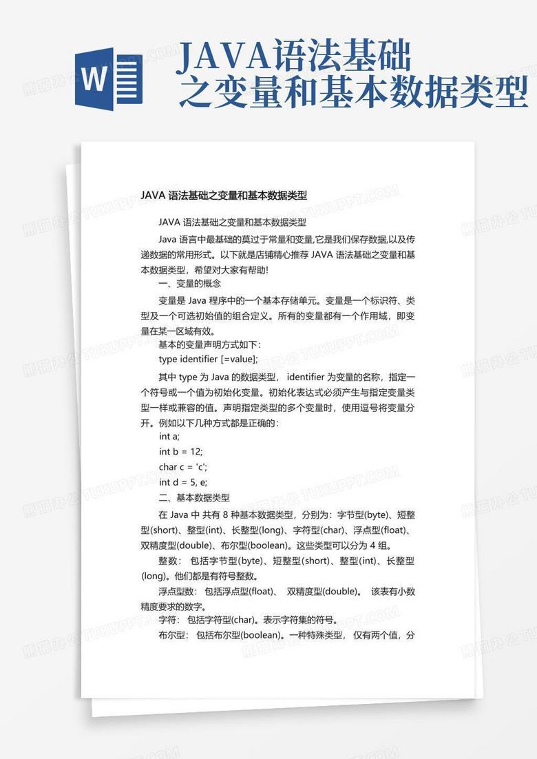 Java语法基础之变量和基本数据类型word模板下载编号lnkdbapm熊猫办公