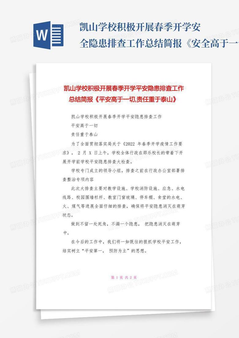凯山学校积极开展春季开学安全隐患排查工作总结简报《安全高于一切责任word模板下载 编号lbbygmmb 熊猫办公