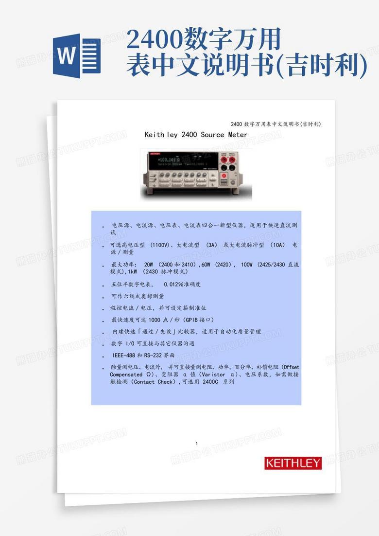 2400数字万用表中文说明书(吉时利)Word模板下载_编号lbbygnpr_熊猫办公