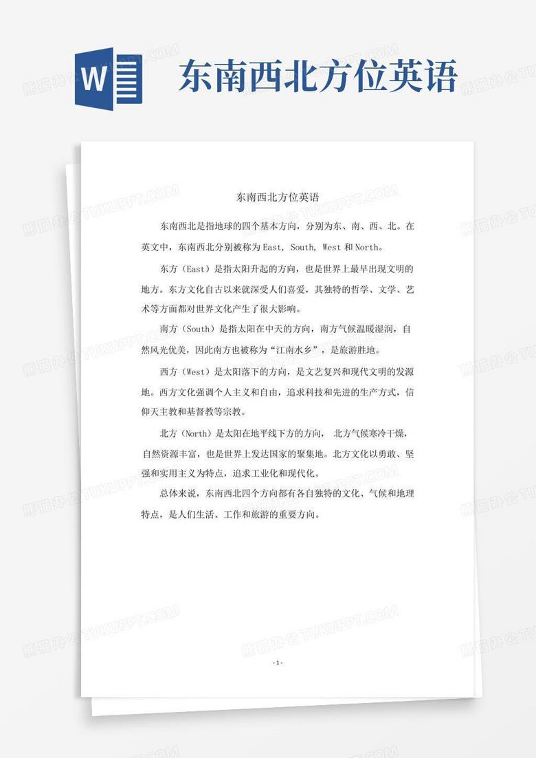 东南西北方位英语Word模板下载_编号qwdxrbya_熊猫办公