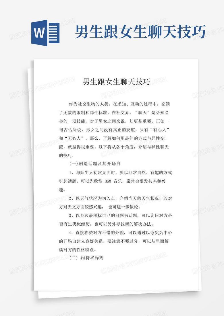 男生跟女生聊天技巧word模板下载 编号lxbgdbpo 熊猫办公