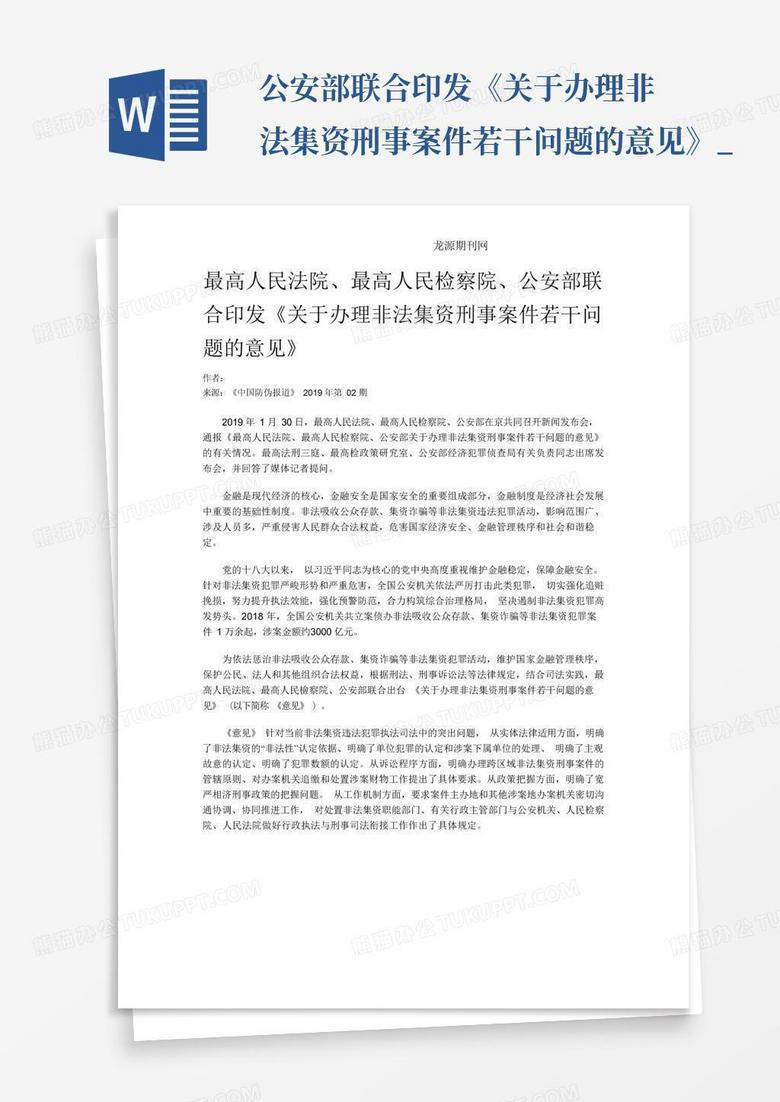 公安部联合印发《关于办理非法集资刑事案件若干问题的意见》word模板下载编号lpakxbxb熊猫办公