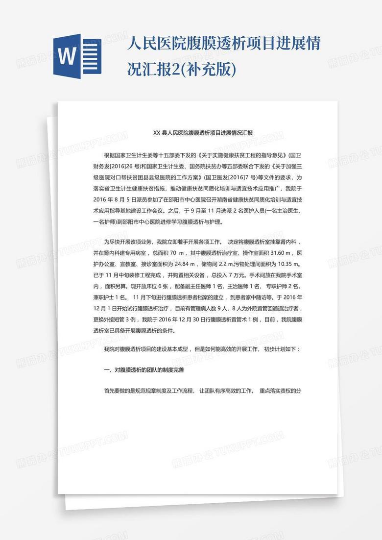 人民医院腹膜透析项目进展情况汇报2(补充版)Word模板下载_编号lwdgzdpv_熊猫办公