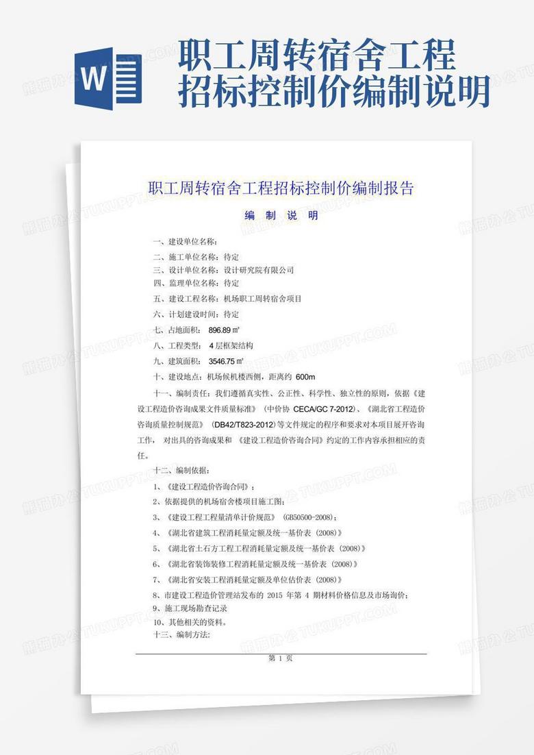 职工周转宿舍工程招标控制价编制说明Word模板下载_编号ljojgzxm_熊猫办公