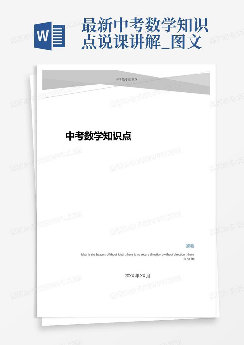 最新中考数学知识点说课讲解_图文Word模板下载_编号ldxbazpz_熊猫办公