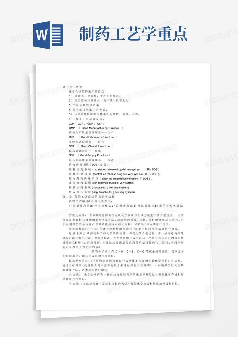 制药工艺学重点Word模板下载_编号qnkxwxde_熊猫办公