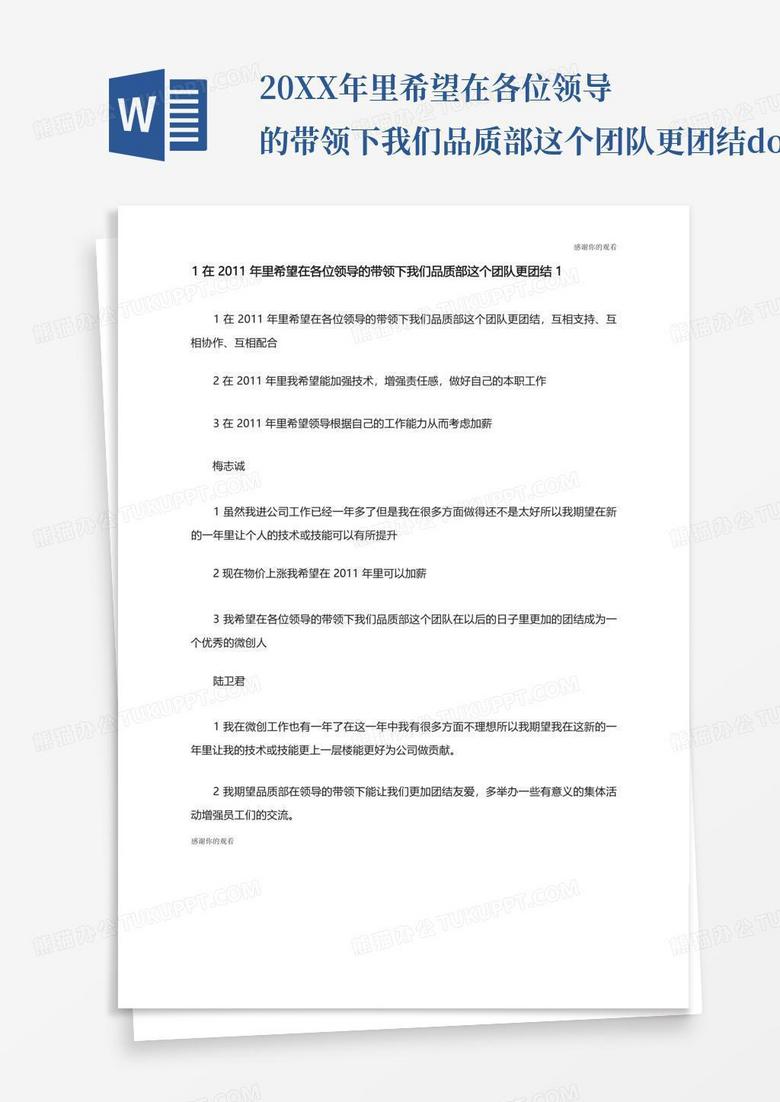 20xx年里希望在各位领导的带领下我们品质部这个团队更团结.doc_文Word模板下载_编号ldxbxjyo_熊猫办公