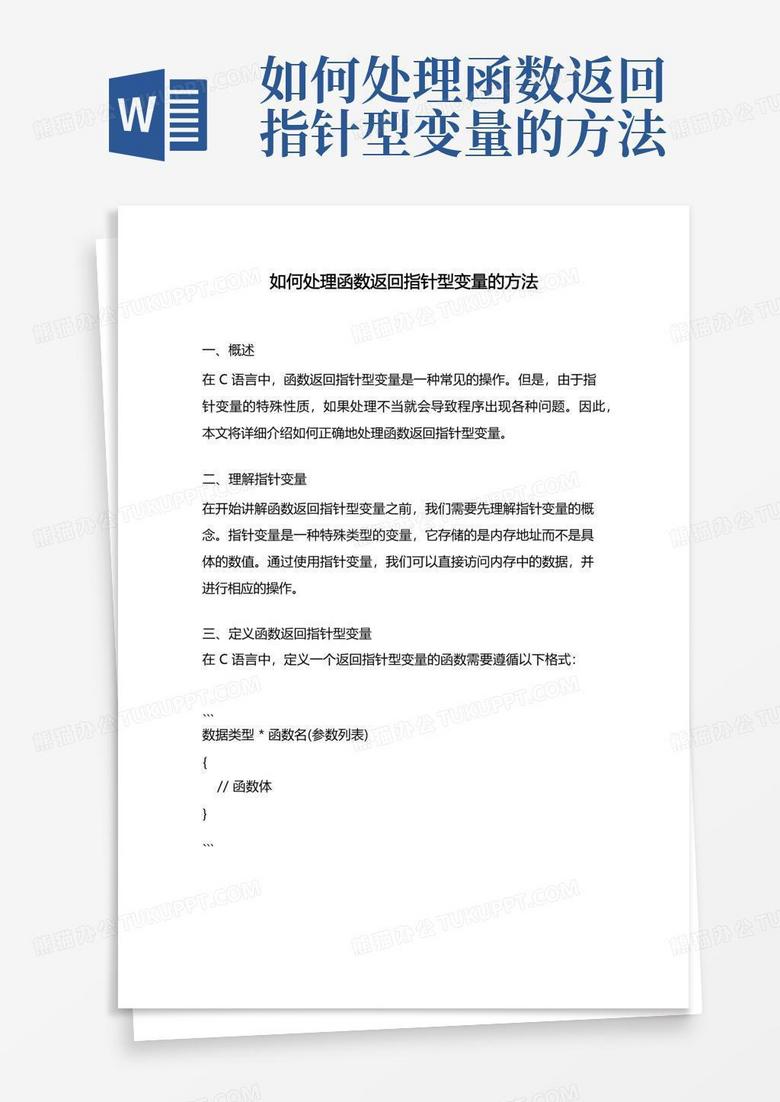 如何处理函数返回指针型变量的方法Word模板下载_编号ldxbmpbm_熊猫办公