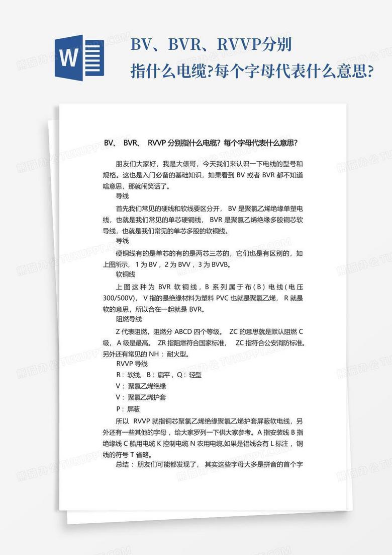 bv、bvr、rvvp分别指什么电缆?每个字母代表什么意思?Word模板下载_编号lbbzprnz_熊猫办公