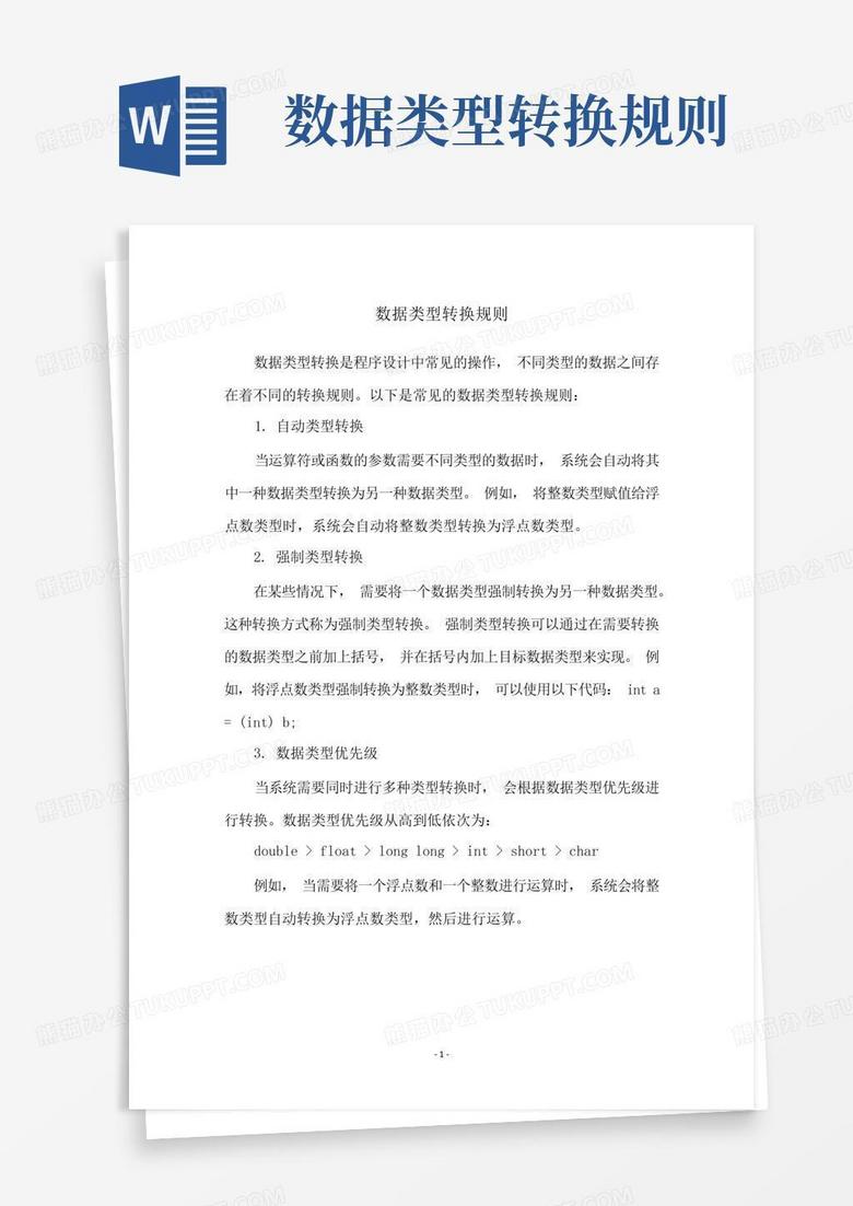 数据类型转换规则word模板下载编号lkzdbkno熊猫办公 1710