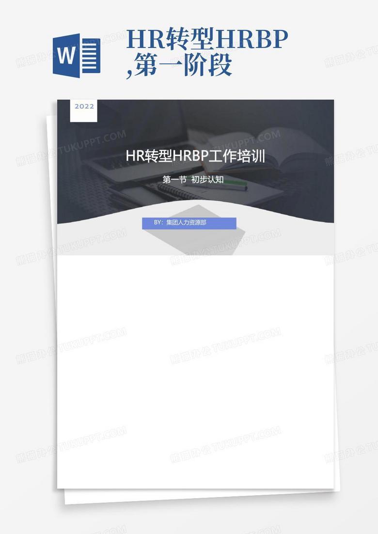 hr转型hrbp,第一阶段-Word模板下载_编号qvzwnabn_熊猫办公