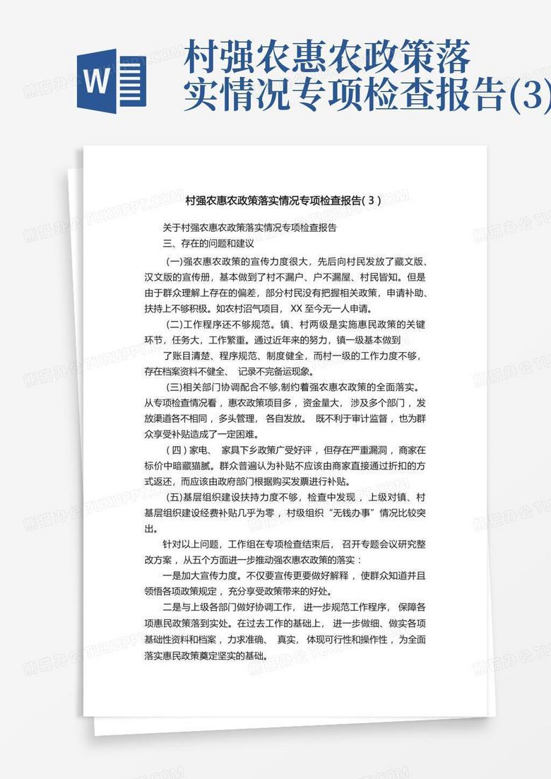 村强农惠农政策落实情况专项检查报告(3)Word模板下载_编号lwdewapn_熊猫办公