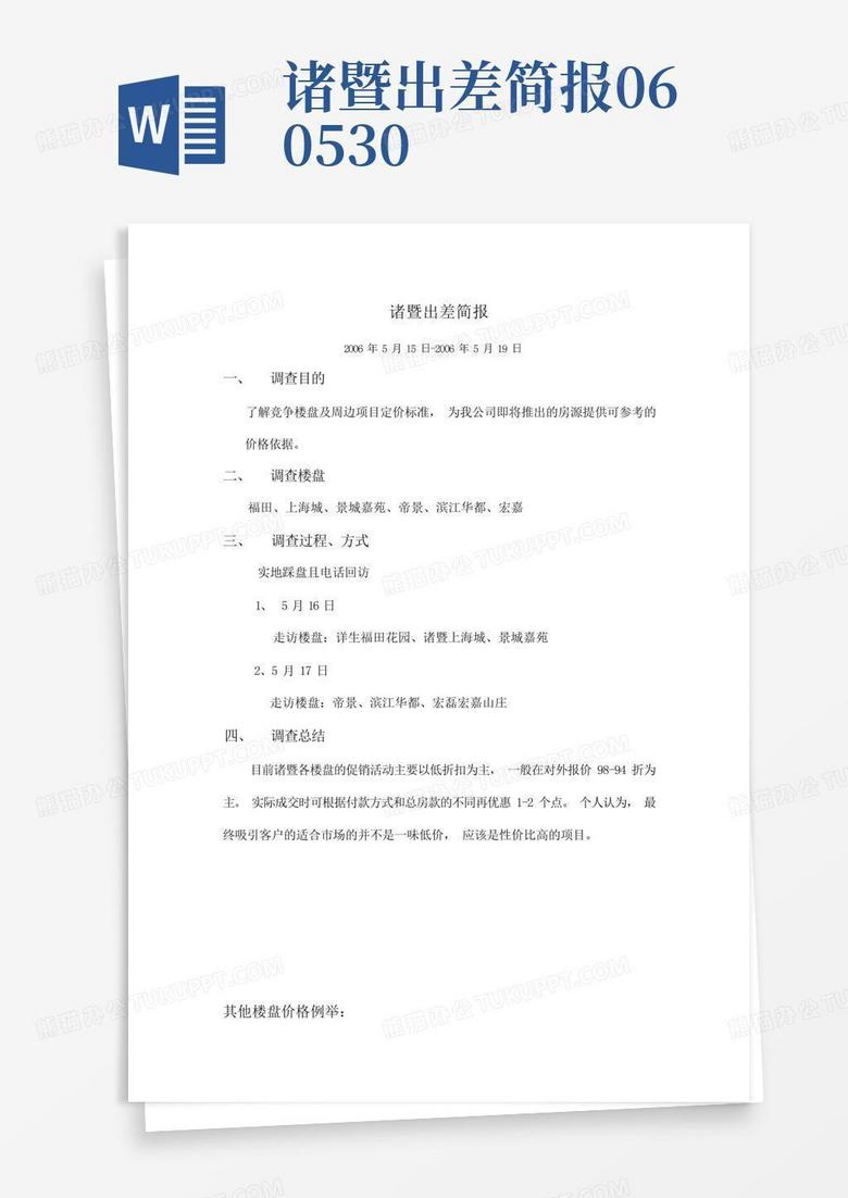 诸暨出差简报060530Word模板下载_编号qkzernyb_熊猫办公